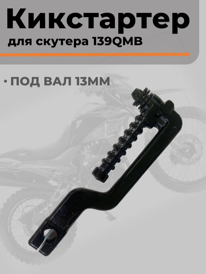 Рычаг кикстартера 139QMB