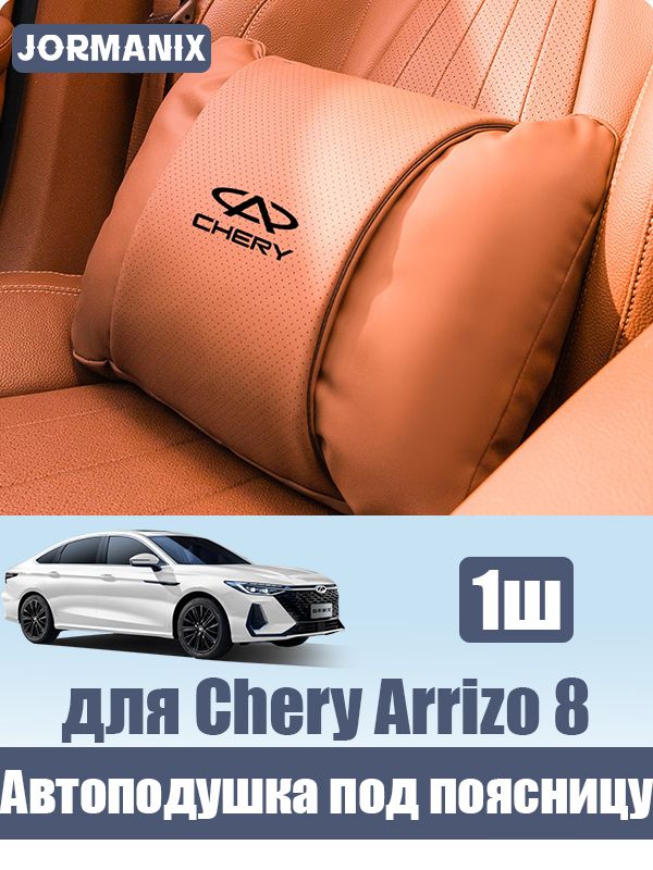 Chery Arrizo 8 Автомобильная подушка под поясницу, для Чери Арризо 8 аксессуары