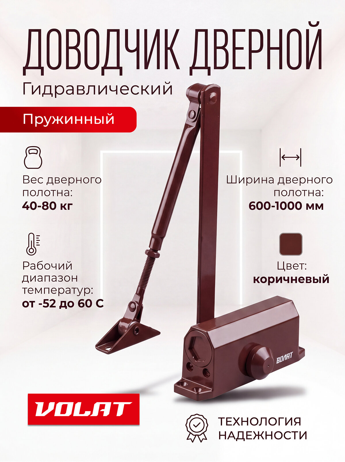 Доводчик дверной гидравлический (40-80 кг) коричневый волат (35021-80)