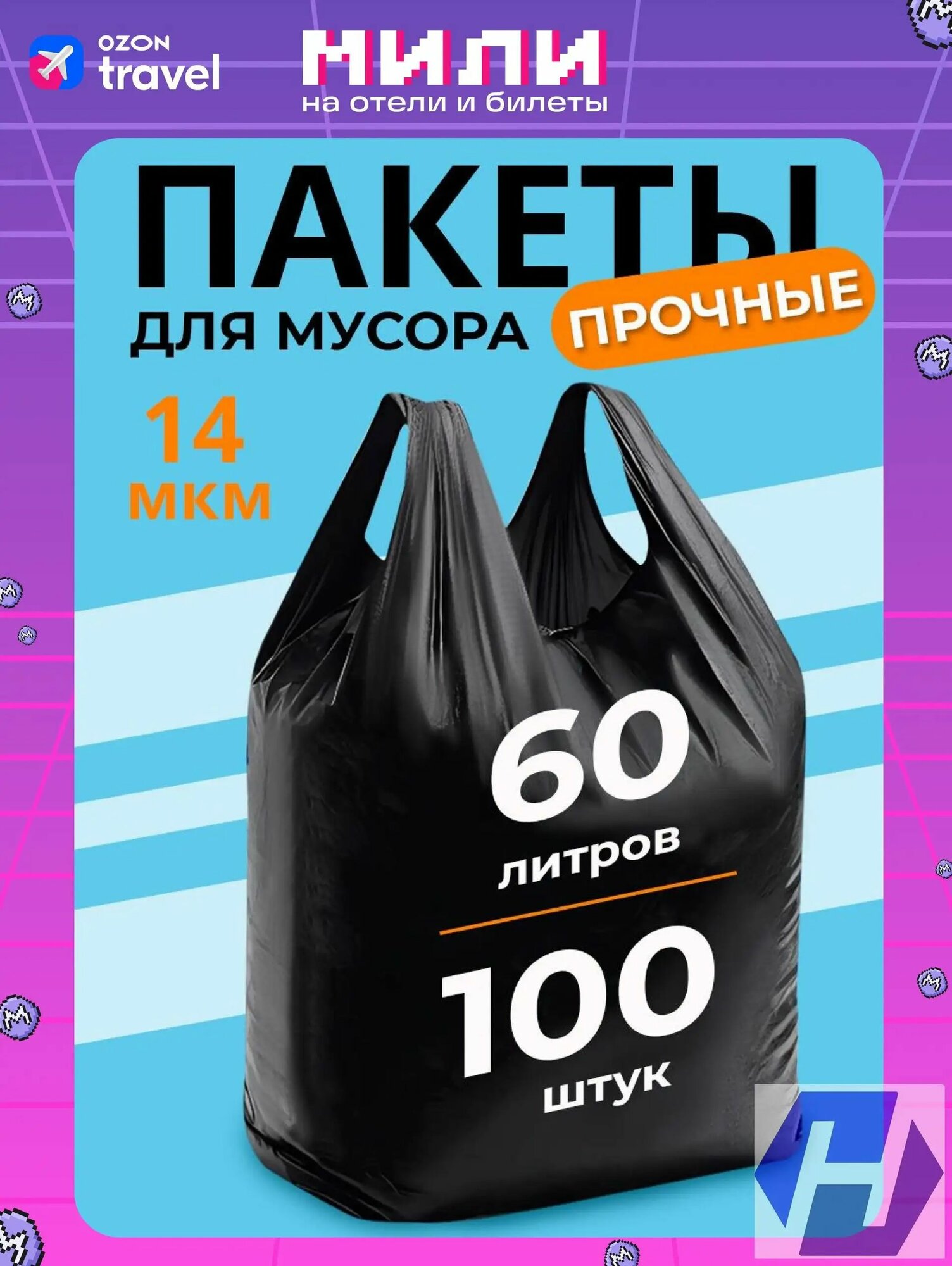 Мешки для мусора 60 л, 14мкм, 100 шт