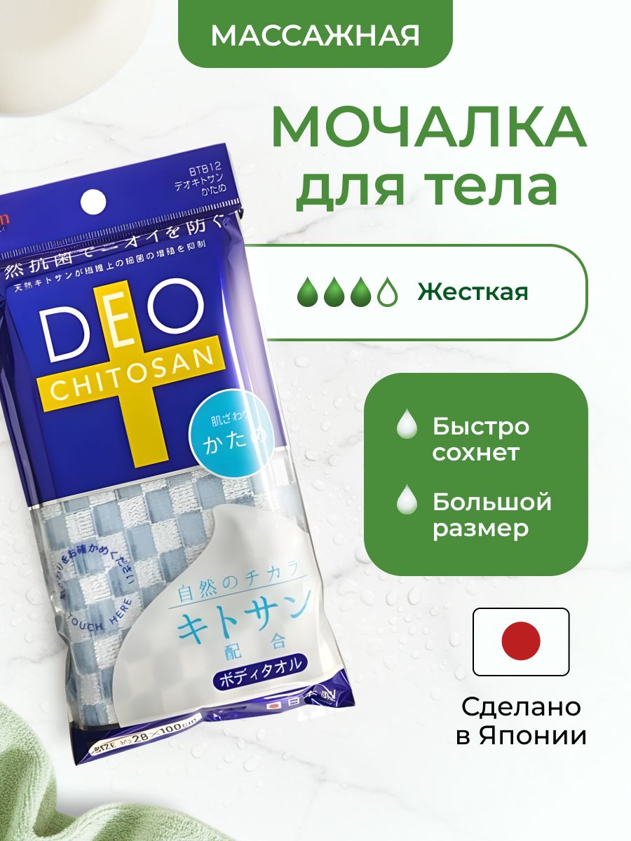 Японская мочалка для душа и тела массажная Deo Chitosan