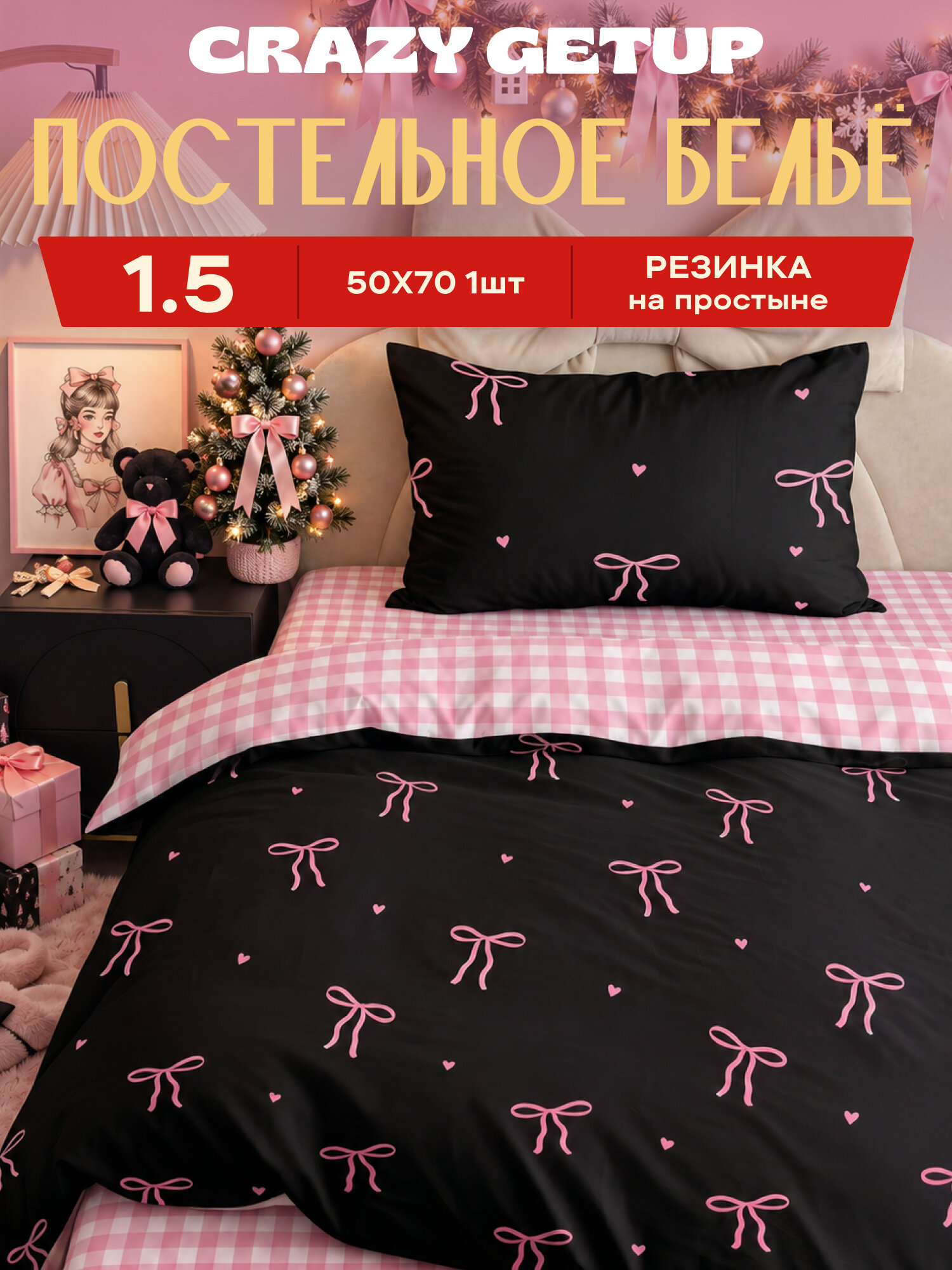 Постельное белье 1 5 спальный, с простыней на резинке, Crazy Getup, нав. 50х70, 100% хлопок, Поплин, Розовые бантики