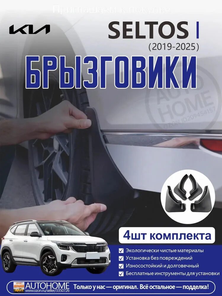 Брызговики Kia Seltos (2019-2025), 4 шт, полипропилен, чёрные