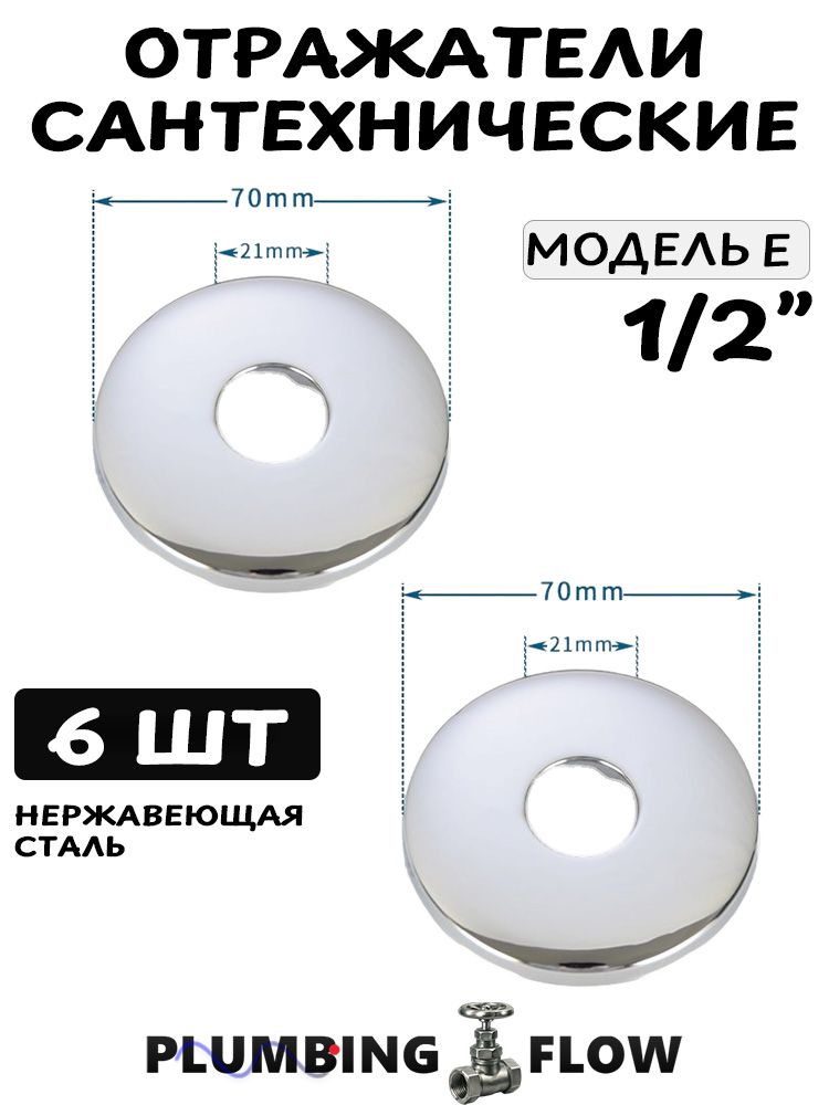 Чашка декоративная (отражатель) (21х70х70мм) плоская, 6 шт.