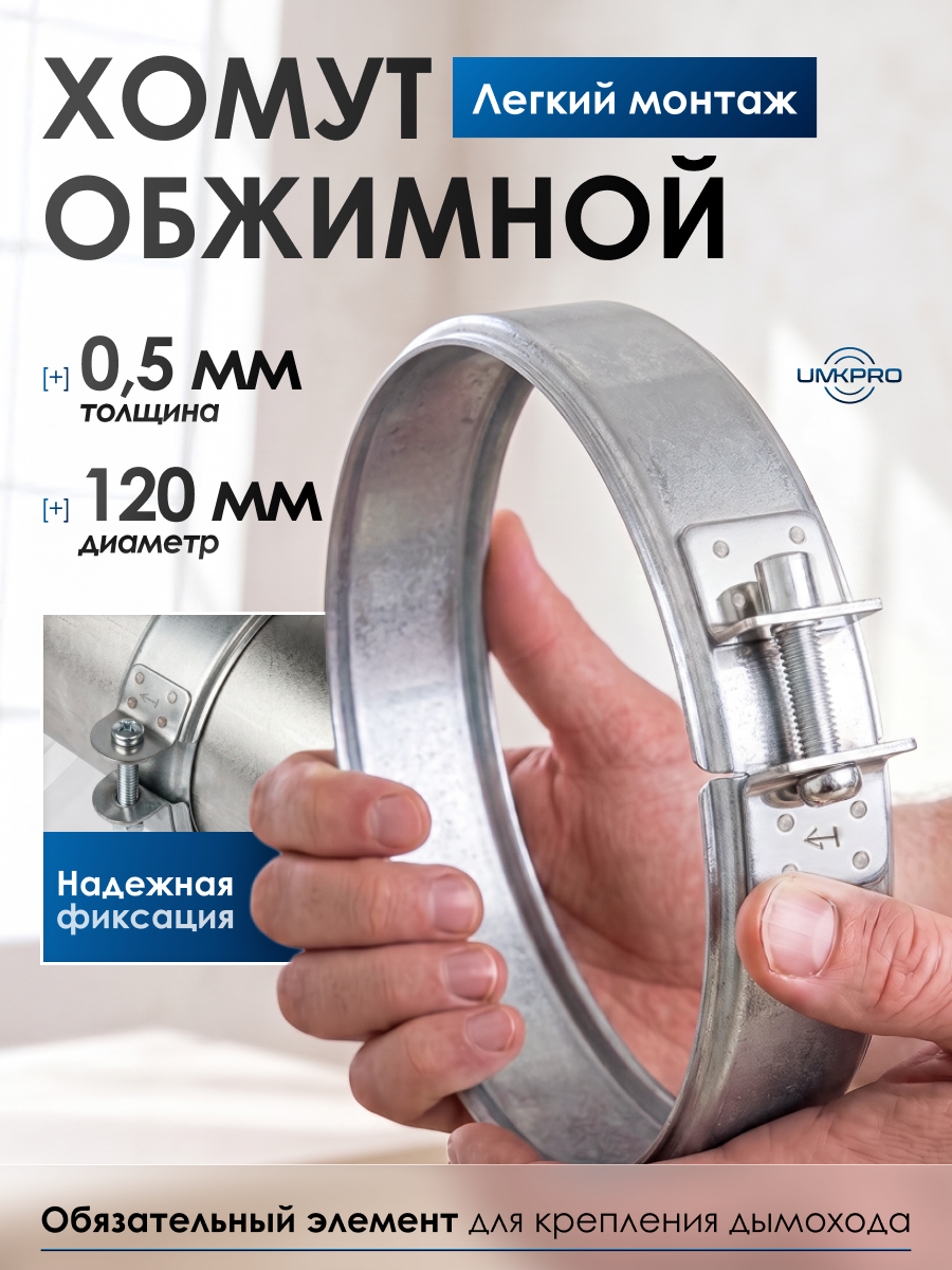 Хомут обжимной, диаметр 120 мм, Оцинкованная сталь 0,5мм, h 46 мм