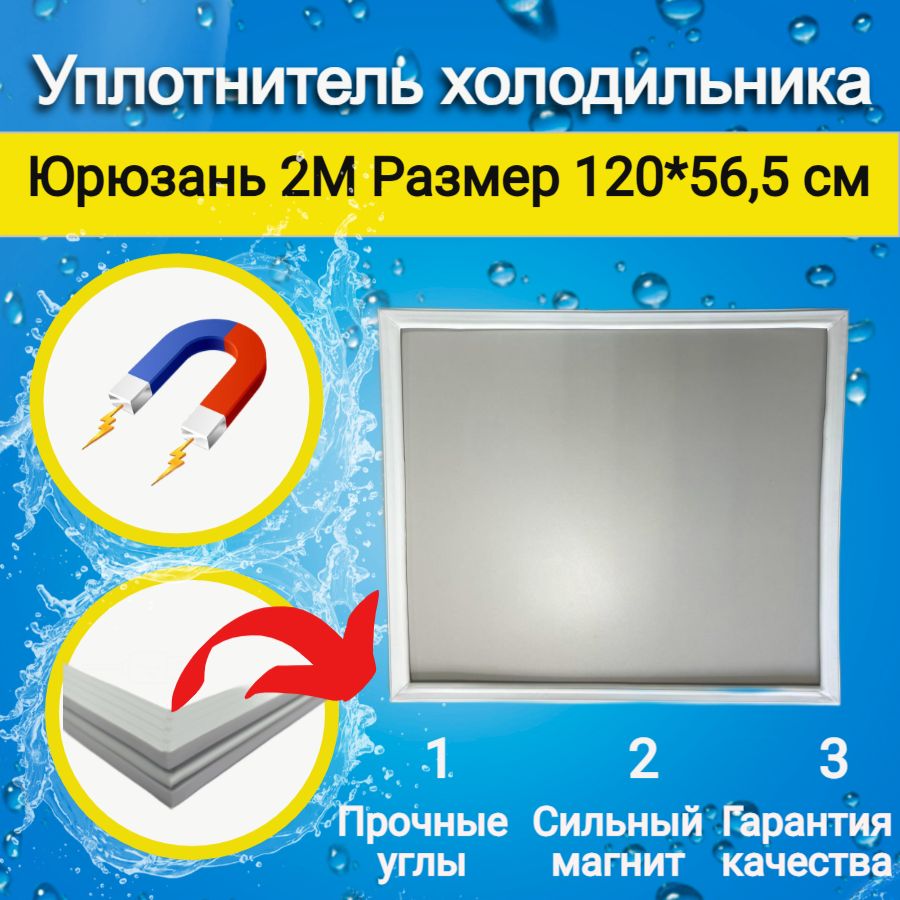 Уплотнитель для холодильника Юрюзань 2м. Размер 120*56
