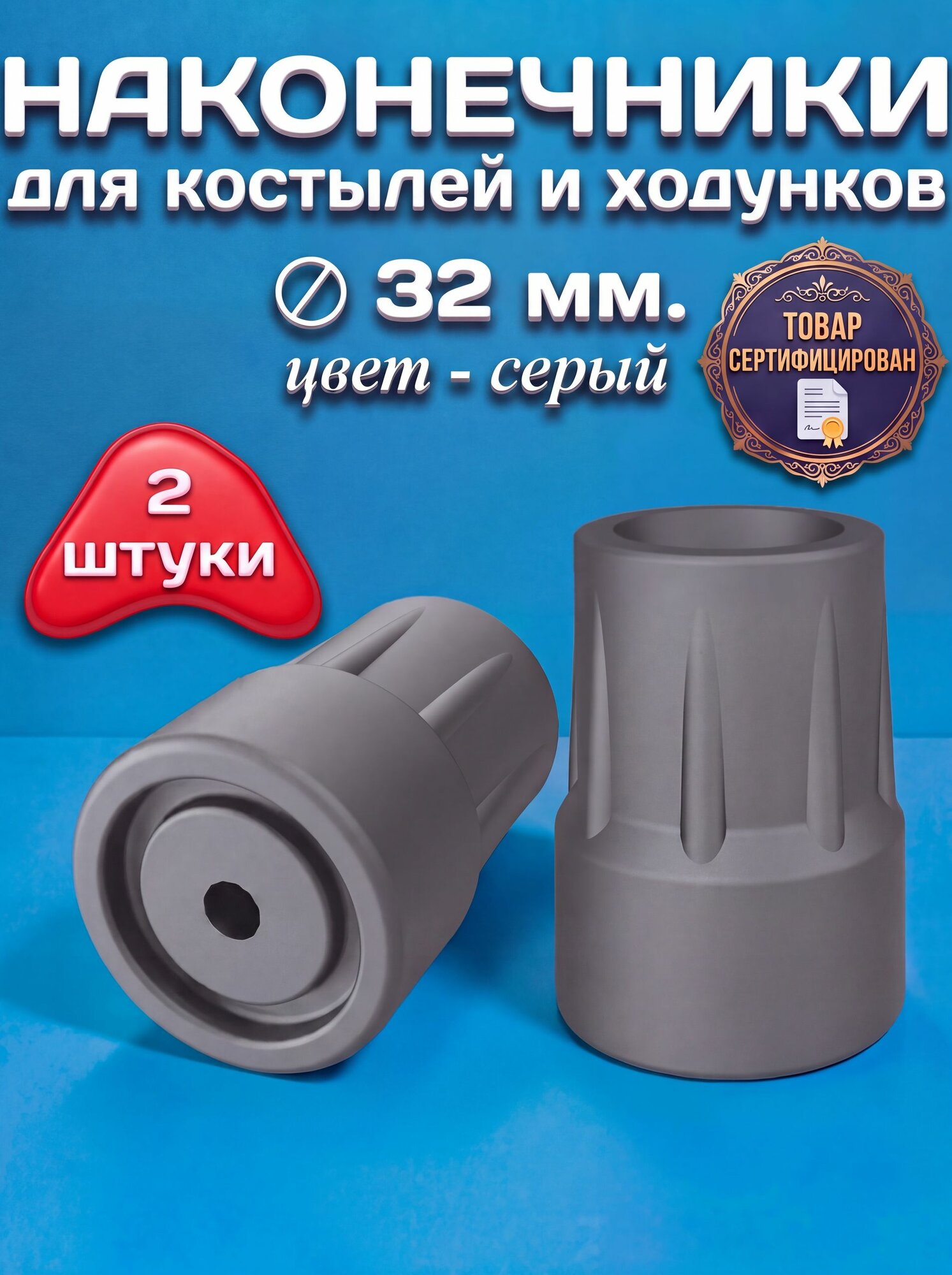 Наконечники для костылей, ходунков и других опор, 32 мм, комплект 2 шт, серый цвет