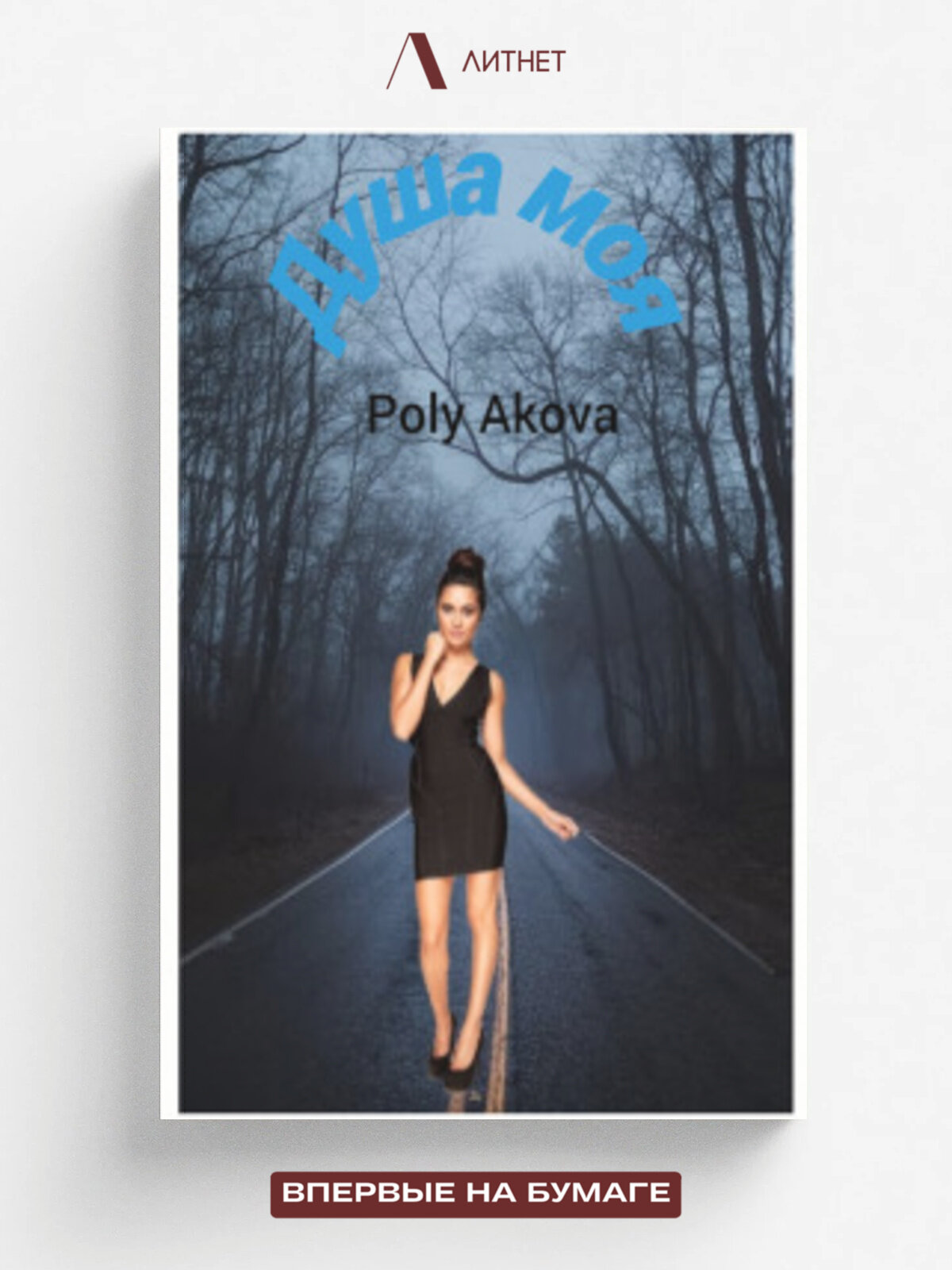 Душа моя | Poly Аkova | Литнет, 2023