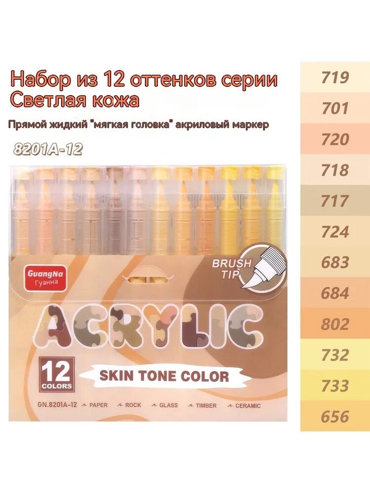 Набор акриловых маркеров 8201-12 "Светлая кожа", 12 цветов, мягкий наконечник, для скетчинга