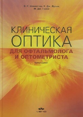 Клиническая оптика для офтальмолога и оптометриста / Элкингтон Э. Р, Фрэнк Х. Дж, Грини М. Дж.