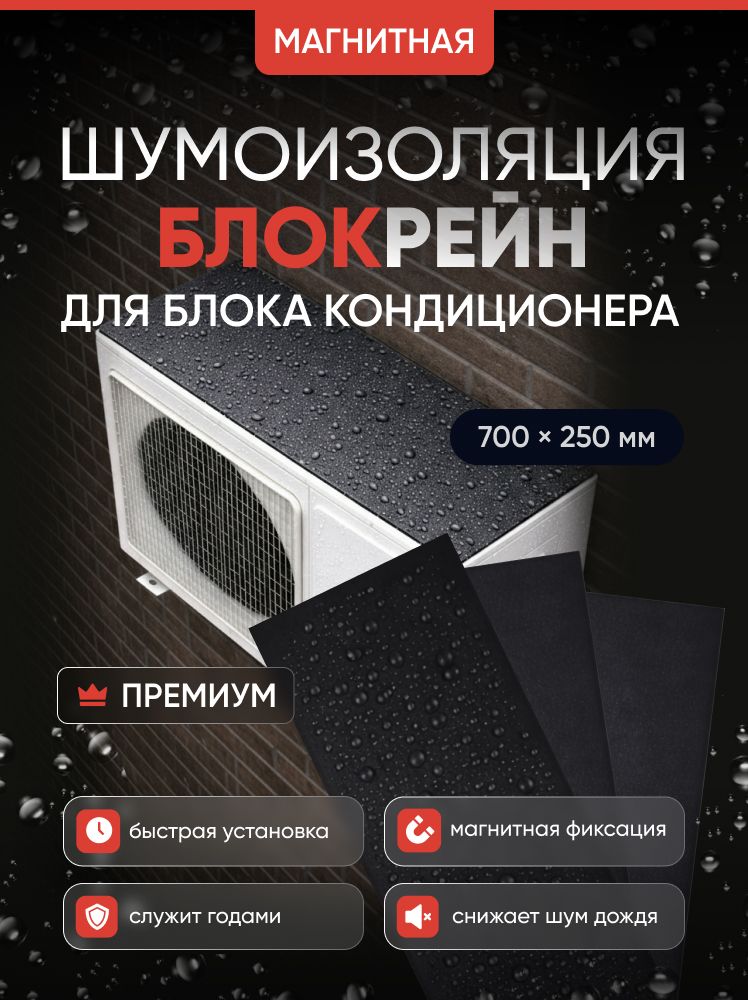 Шумоизоляция блока кондиционера 700 х 250 мм блокрейн магнитная