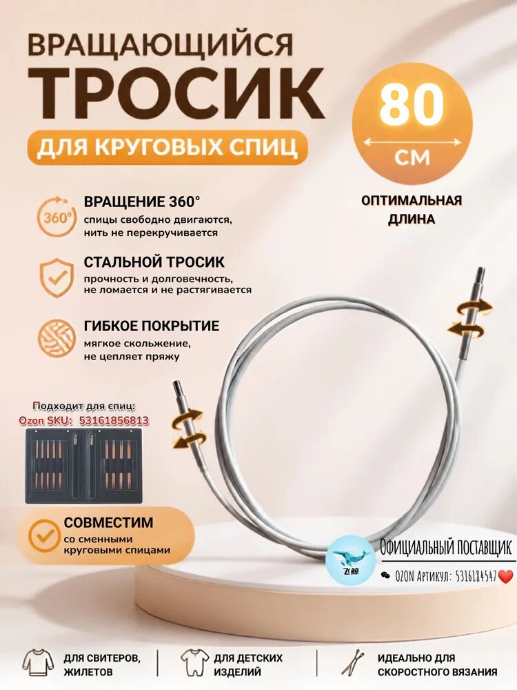 Вращающийся тросик для круговых спиц 80 см, стальной, 360 градусов
