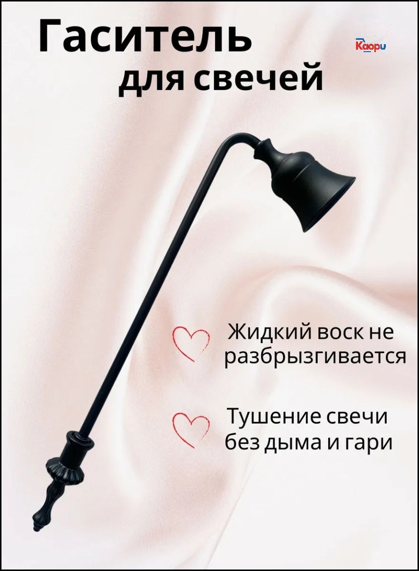 Эксклюзивный колпак для гашения свечей, выполненный в чёрном цвете