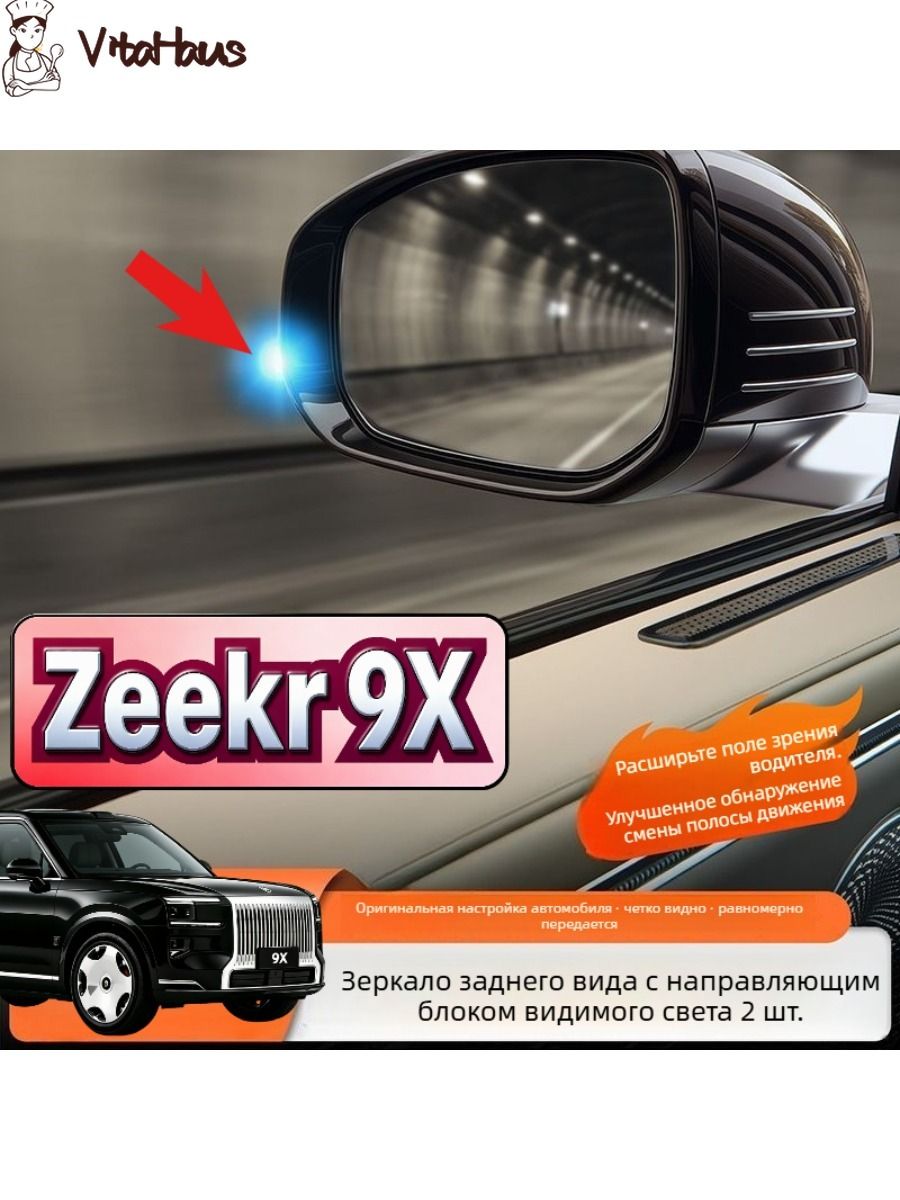 Zeekr 9X Автозапчасти, Блок визуального световода зеркала заднего вида