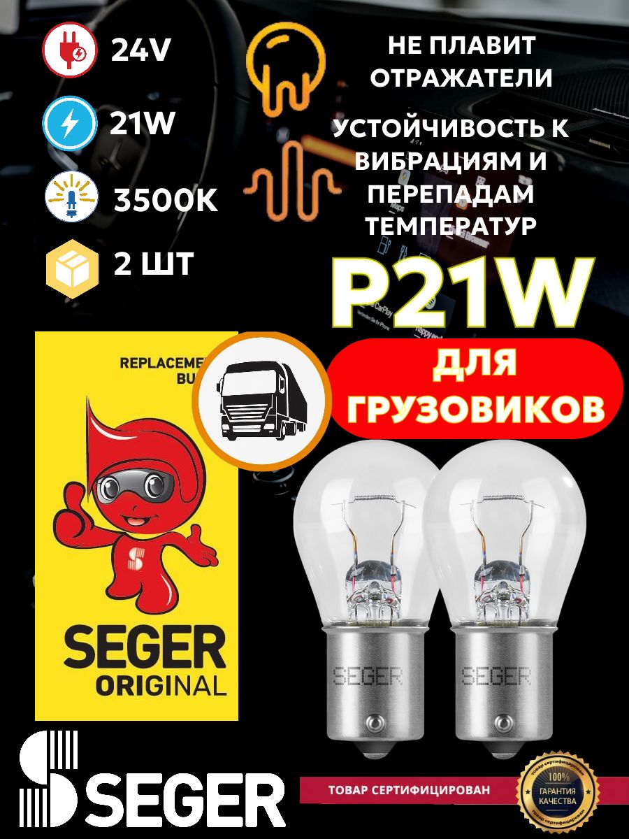 Лампа автомобильная (2 шт.) SEGER P21W 24V