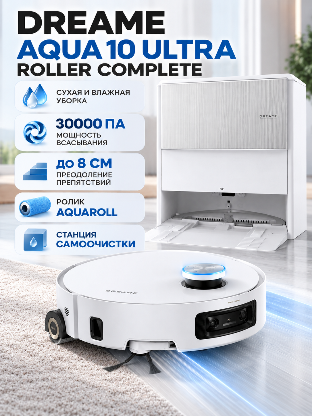 Робот-пылесос Dreame Aqua 10 Ultra Roller Complete, сухая и влажная уборка, 30 кПа, камера, станция самоочистки, белый (RLH71DE-1)