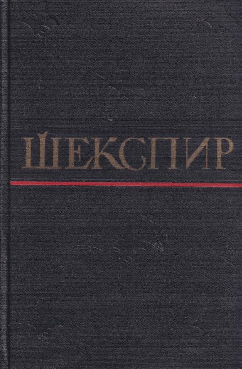 Шекспир. Полное собрание сочинений в 8 томах. Том 6