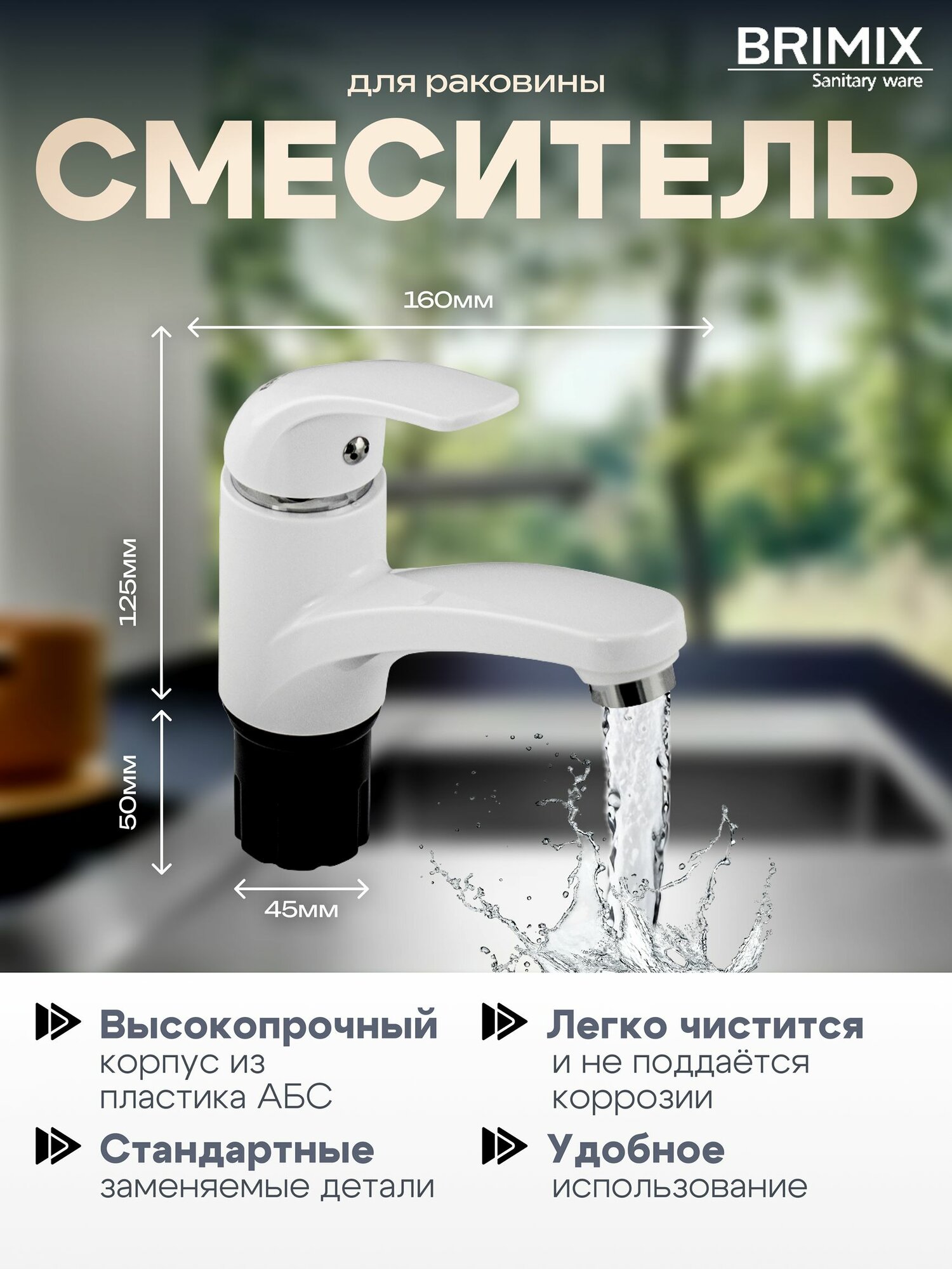 BRIMIX Смеситель для раковины шаровый, однорычажный для кухни и ванной комнаты / ABS-пластик, цвет белый