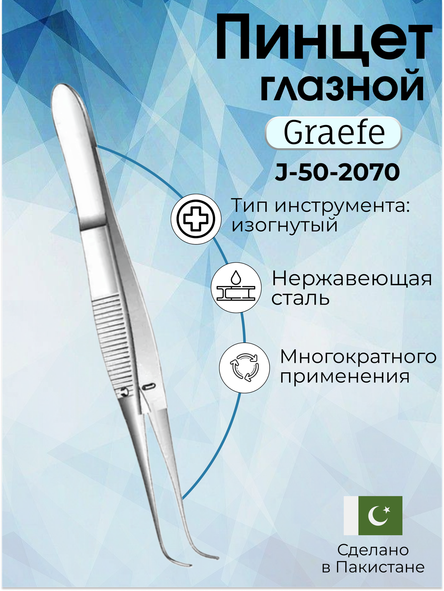 Пинцет глазной Graefe, изогнутый, 7 см, Surgicon