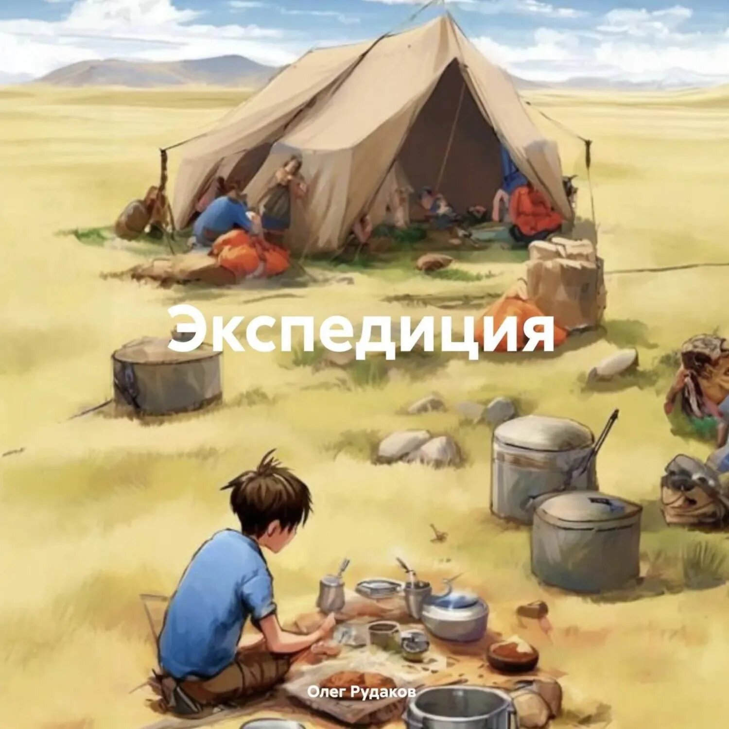 Экспедиция [Аудиокнига]