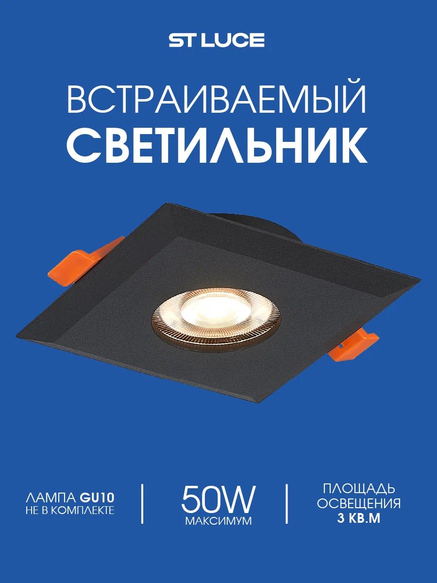 Светильник потолочный встраиваемый черный ST LUCE ST204.408.01, GU10 50W ST204.408.01
