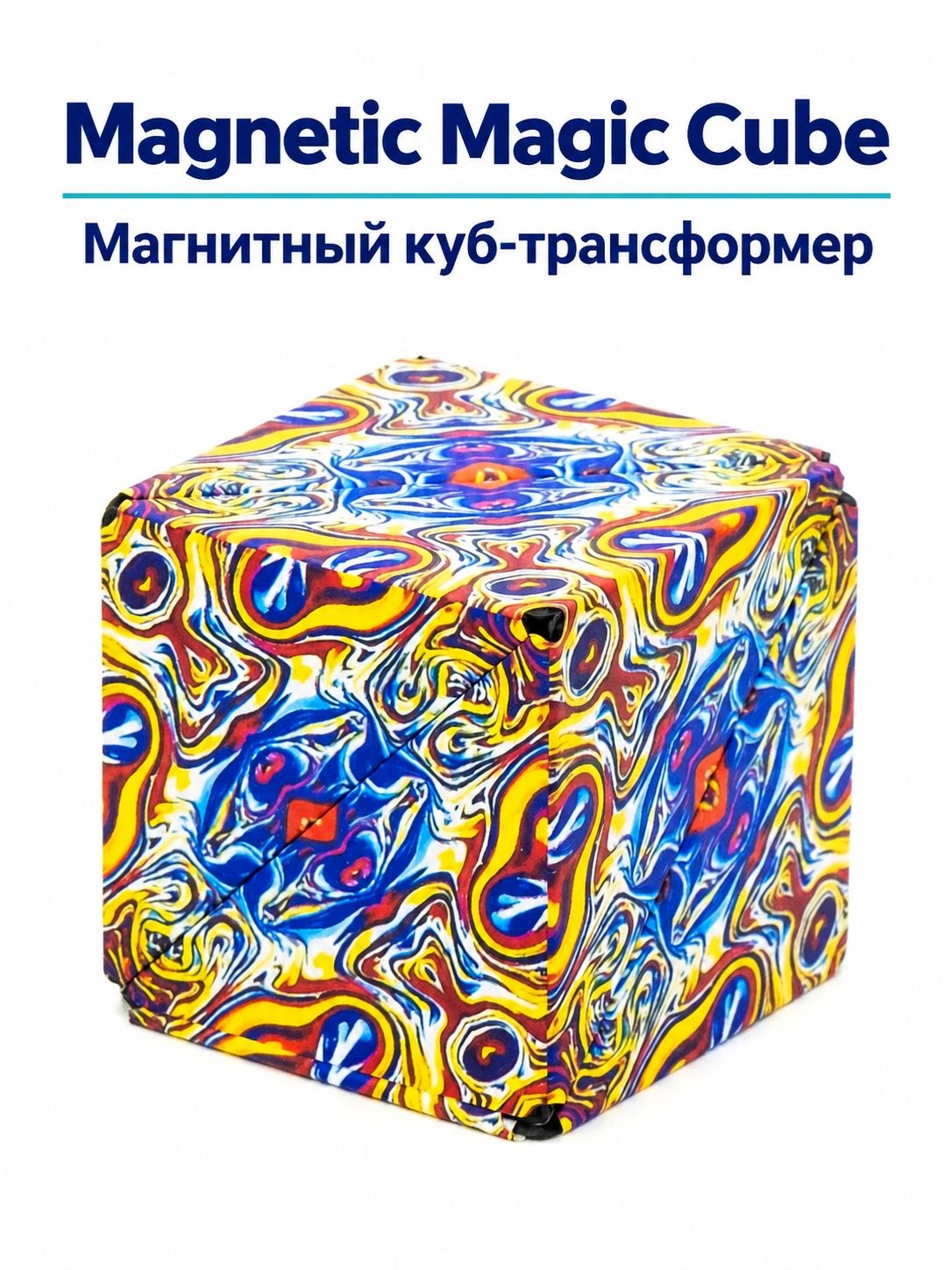 Бесконечный кубик антистресс Magnetic magic cube / Магнитный Магический куб трансформер фиджет Желто - синий