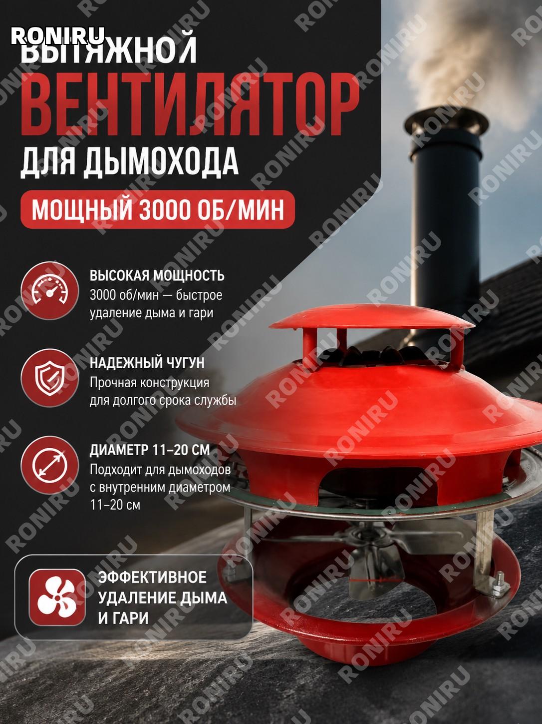 Вытяжной вентилятор для дымохода 3000 об/мин, чугунный, диаметр 11-20 см, эффективное удаление дыма и гари дома