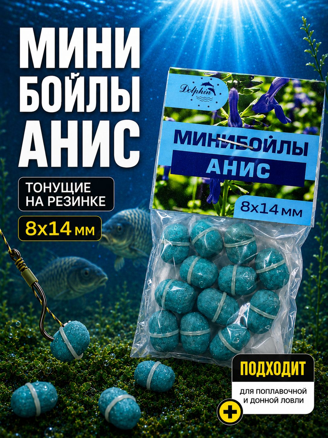 Мини-бойлы для рыбалки тонущие, Анис, 8*14 мм - насадка на резинке для карпа, карася и фидера