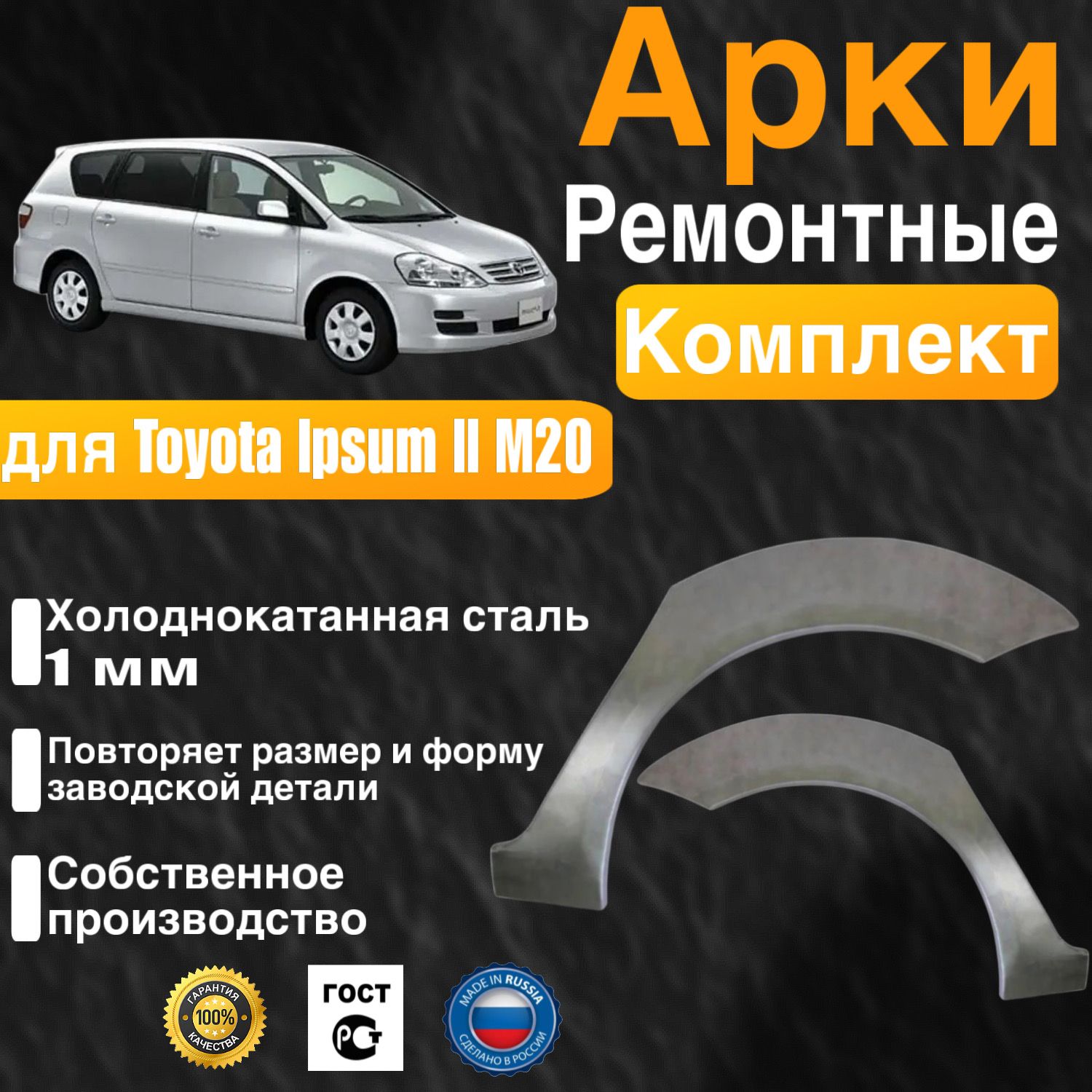 Арки ремонтные задние комплект (правая + левая) для автомобиля Toyota Ipsum 2 M20 / Avensis Verso, Ipsum 2 rest, Тойота Ипсум 2 М20/Авенсис Версо, Ипсум 2 рест, 2001-2009г, холоднокатанная сталь 1 мм