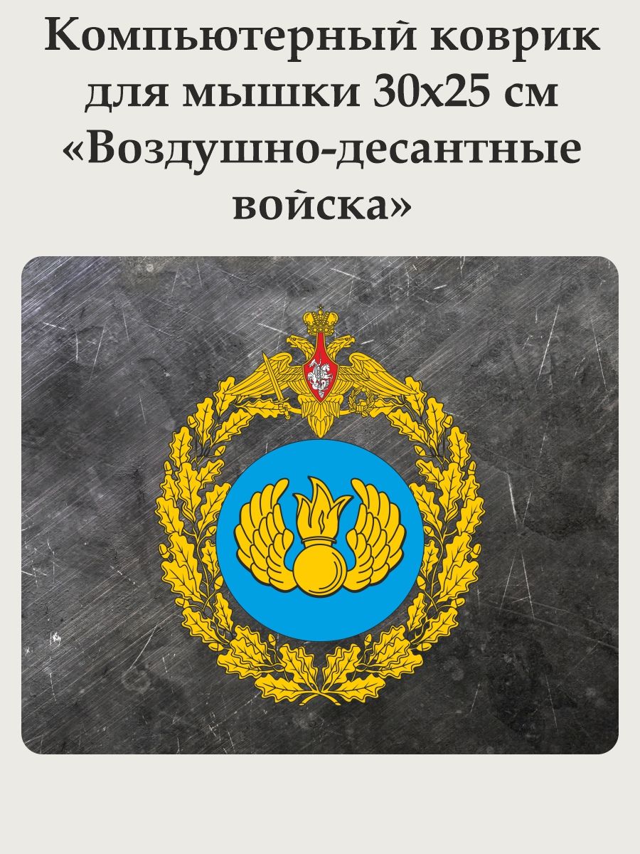 Компьютерный коврик для мыши компьютера, аксессуар ПК на рабочее место Воздушно-десантные войска ВДВ