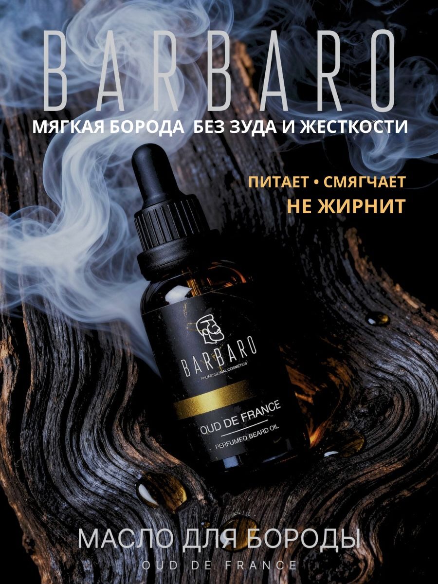 Масло парфюм для бороды BARBARO OUD DE FRANCE 30 мл