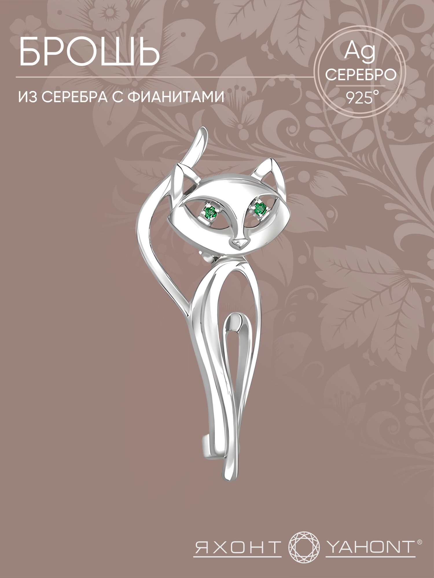 Брошь Яхонт, серебро, 925 проба, родирование, фианит