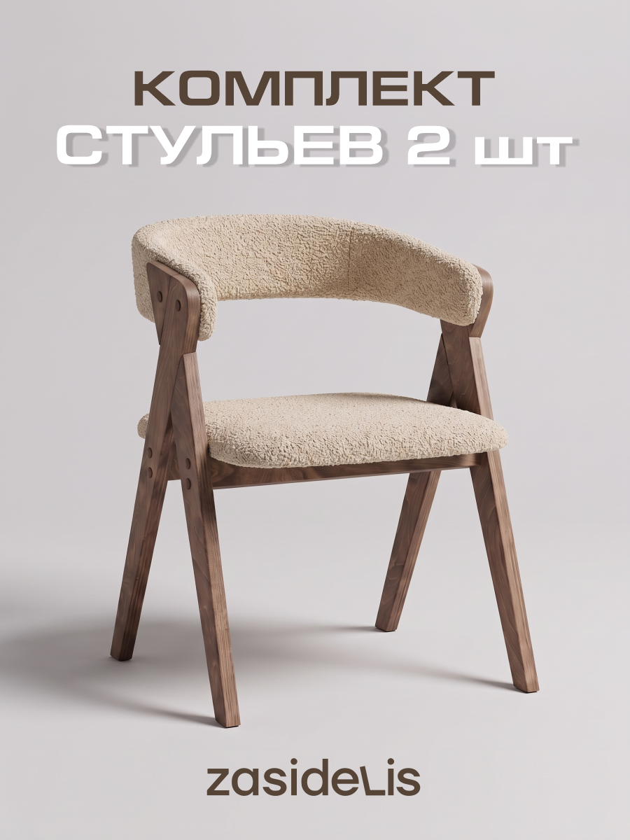 Стулья ZASIDELIS "OPTIMA" для кухни, дома и офиса, из букле, бежевый/коричневый 2 шт