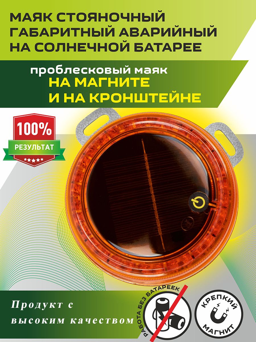 Маяки 2 штуки стояночные габаритный аварийный на солнечной батарее магнит + кронштейн