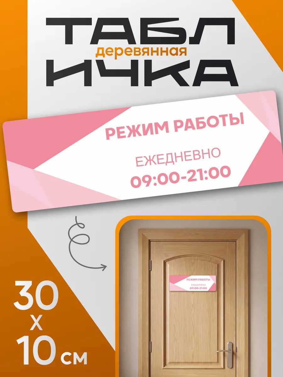 Табличка информационная на дверь Режим работы