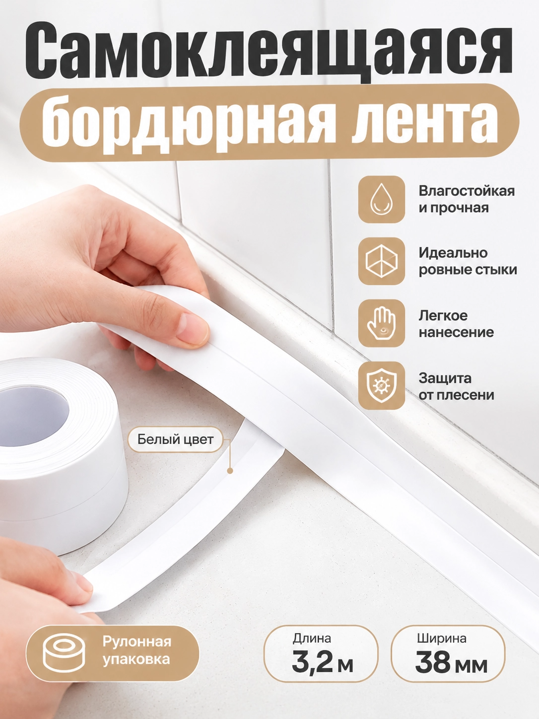 Лента бордюрная, для ванны, кухни, дома и квартиры, самоклеящаяся, длина 3,2 м, ширина 38 мм, белая