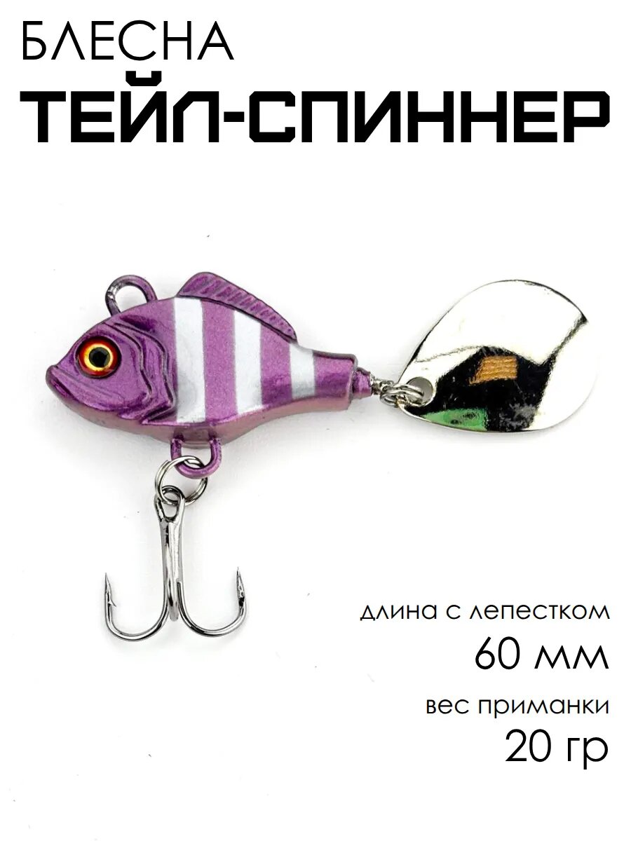 Блесна тейл-спиннер для рыбалки 20 грамм