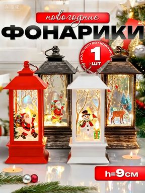 Светящиеся фонарики для елки, эксклюзивный подарок на Новый год 2027