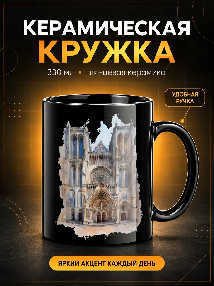 Кружка керамическая TOP CUP, Собор, чёрная, 330 мл, для чая и кофе
