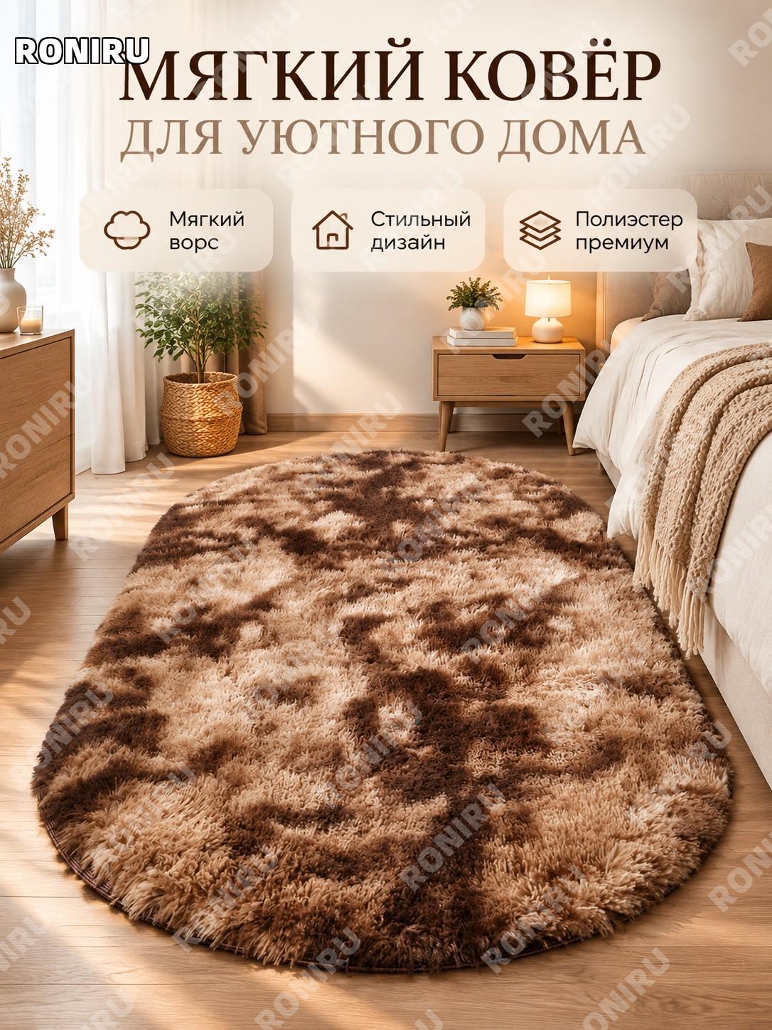 Ковер овальный с ворсом тай-дай кофейный 60×90 см из полиэстера для гостиной спальни и гардеробной зоны декор дома