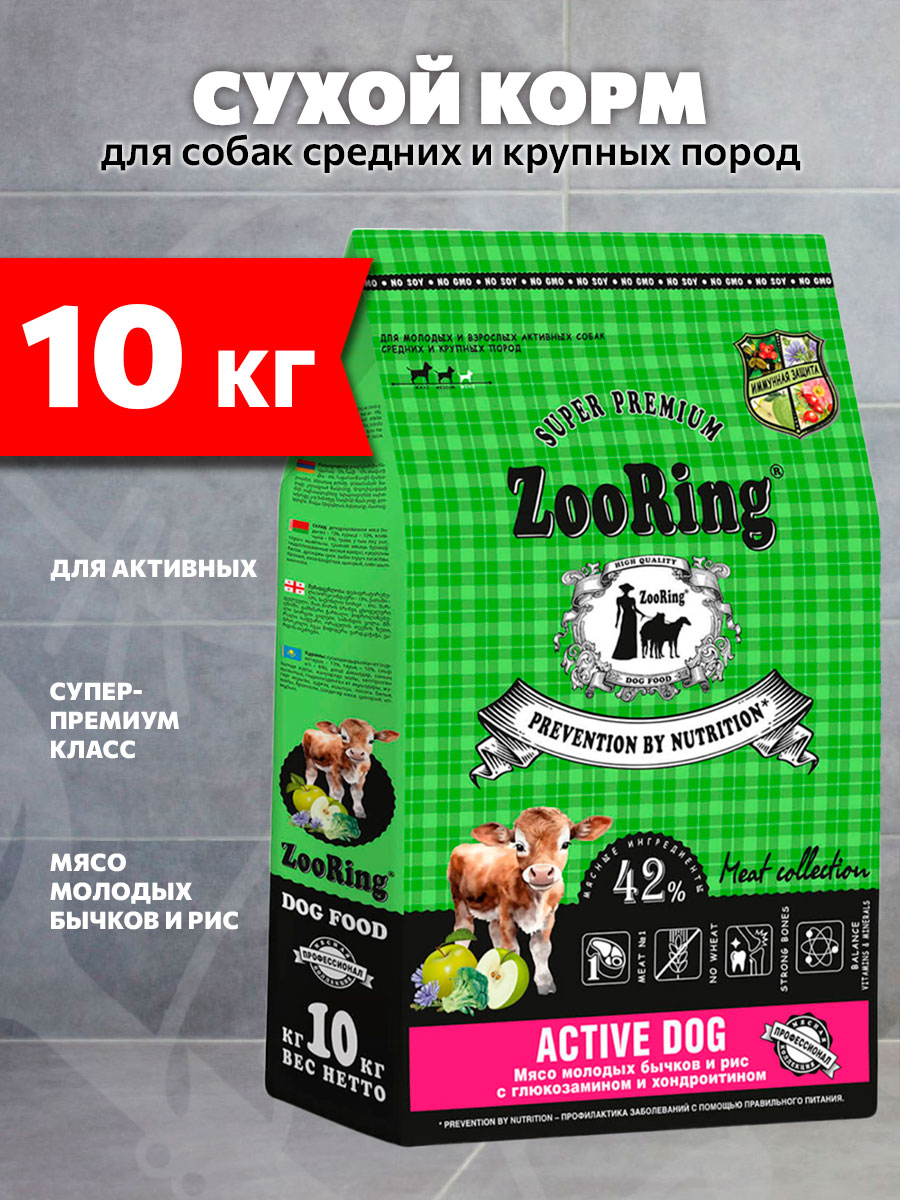 Корм сухой Zooring Active Dog для собак средних и крупных пород, мясо молодых бычков, рис, глюкозамин и хондроитин, 10 кг