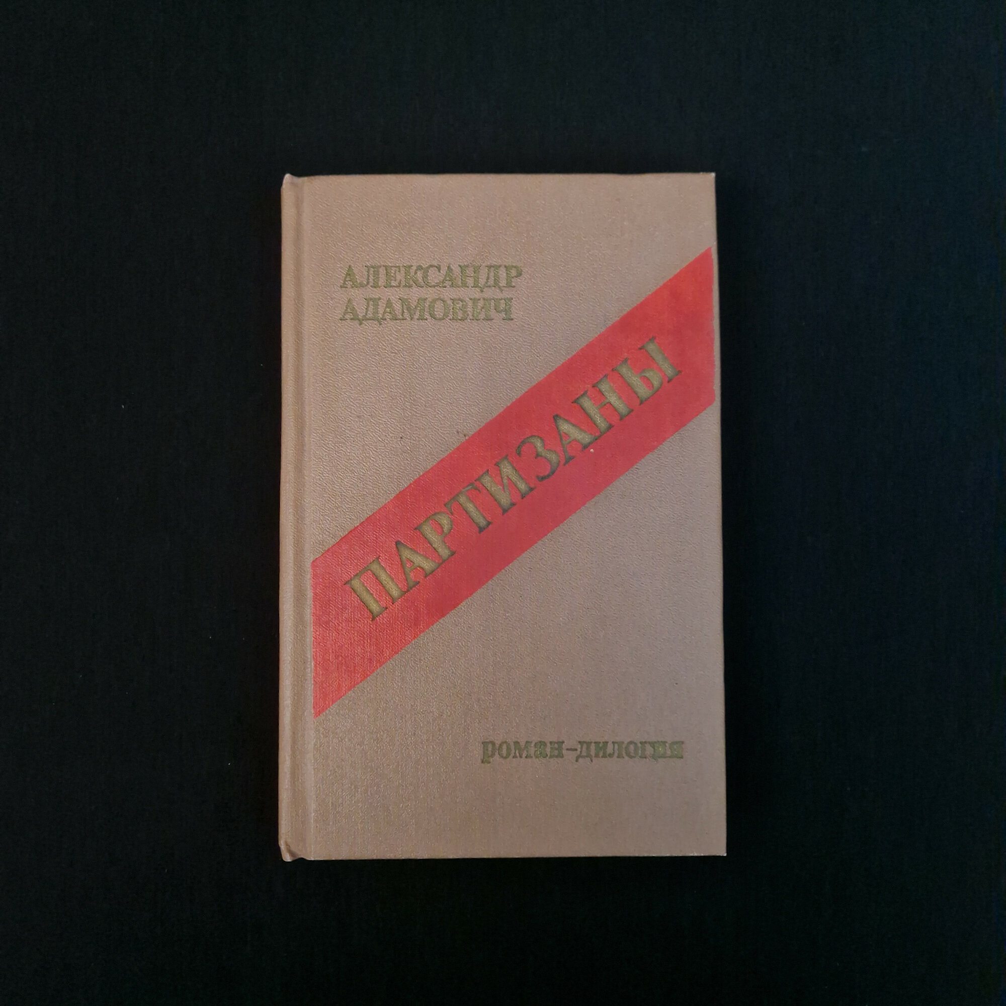 Александр Адамович. Партизаны. Книга СССР, исторический роман дилогия о Великой Отечественной войне