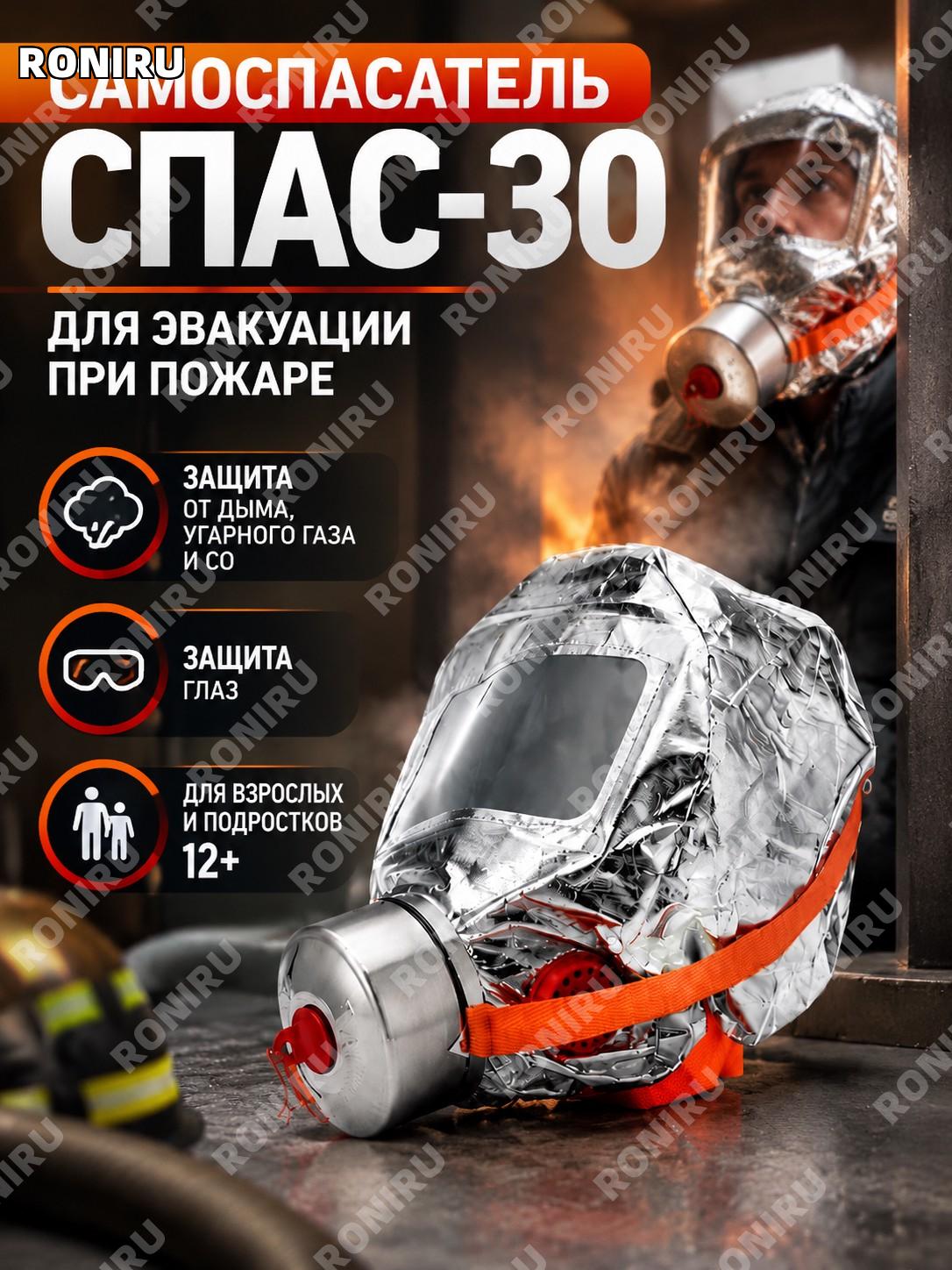 Респиратор-самоспасатель СПАС-30, капюшон для эвакуации от дыма и CO с защитой глаз для взрослых, подростков 12+