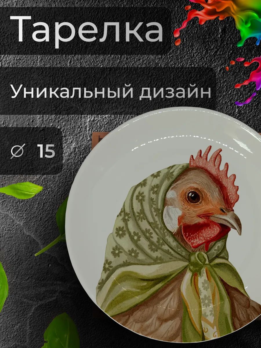 Тарелка с принтом "Курочка в платке", 15 см