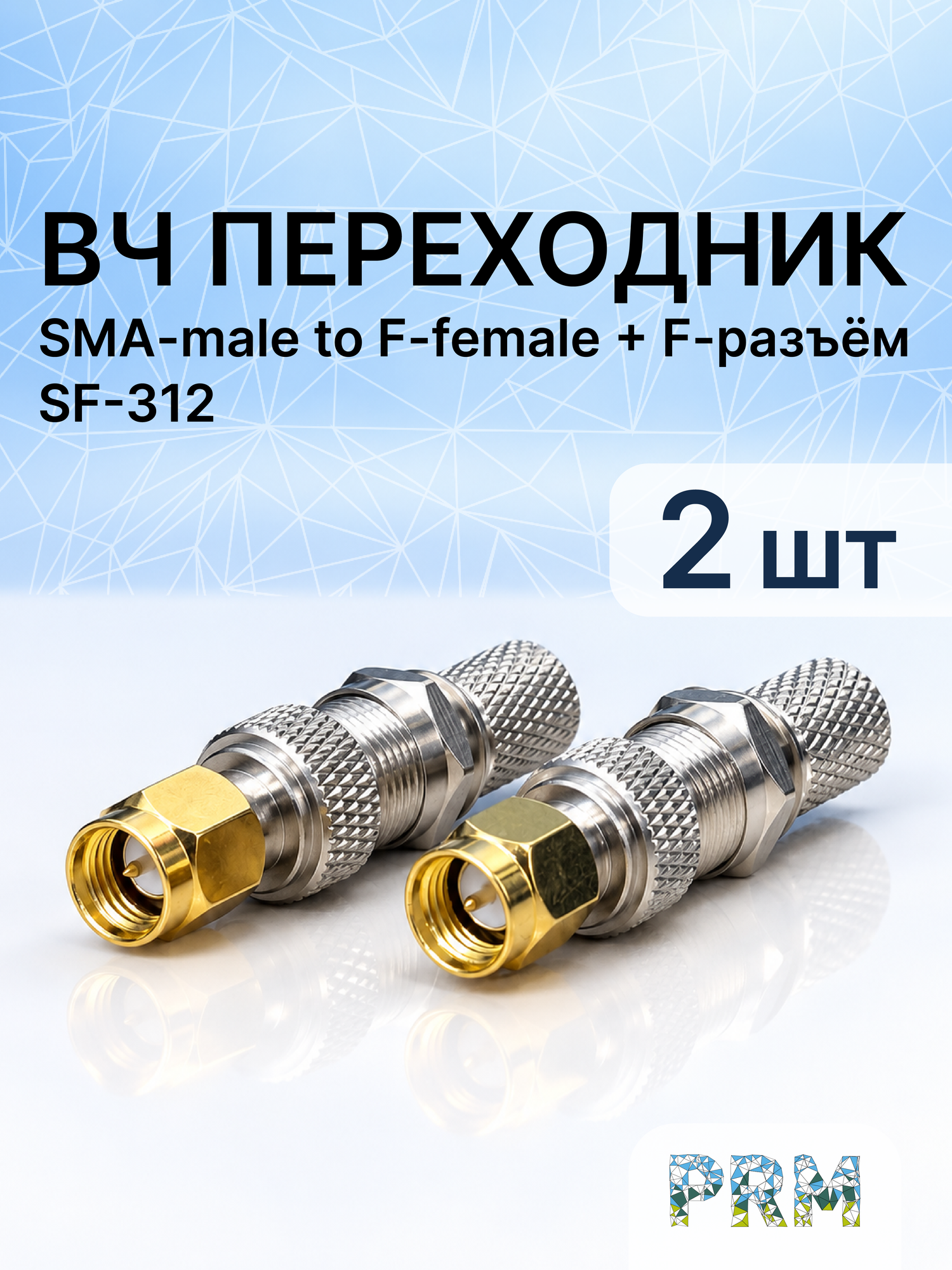ВЧ-переходник SF-312 SMA-male - F-female с медным F-разъемом, 2 шт, PRM