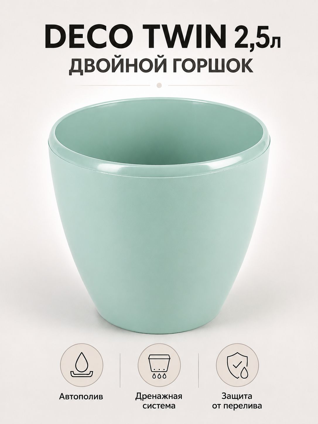 Горшок двойной DECO TWIN с системой автополива 2,5л