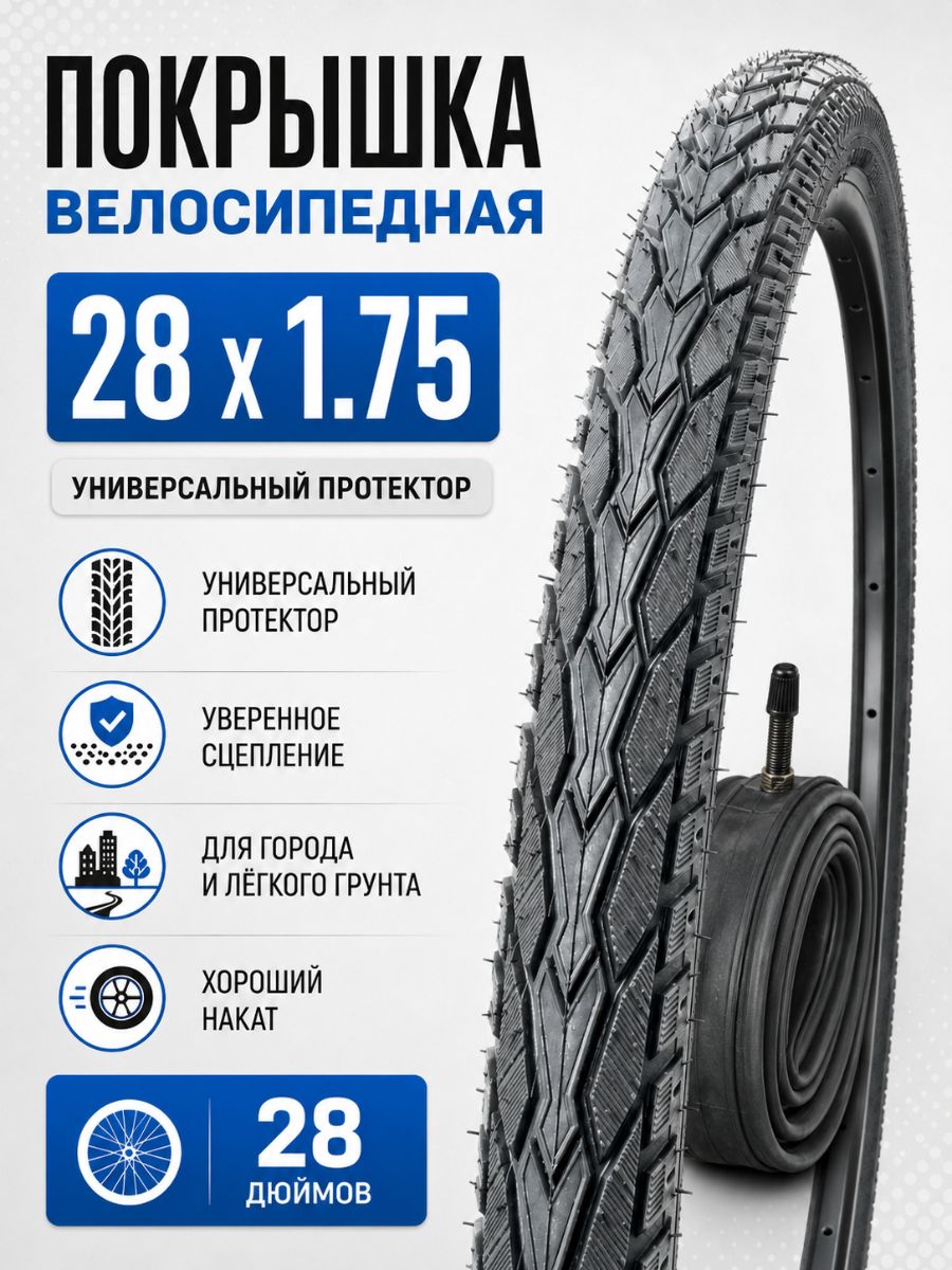Покрышка велосипедная 28х1.75 с камерой (1+1)