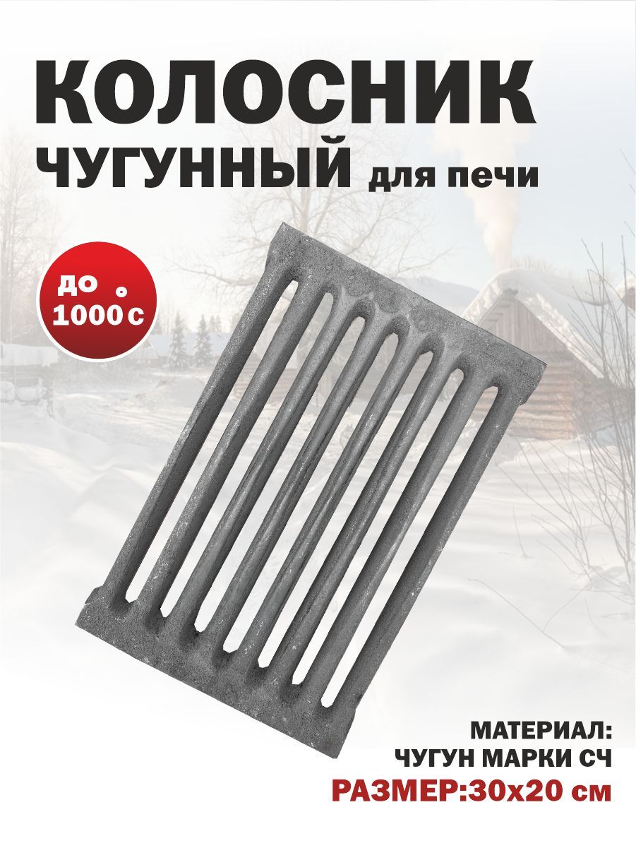 Решетка колосниковая для печи РУ-2 300х200 мм 4,4 кг чугун литье Бисерский литейный завод