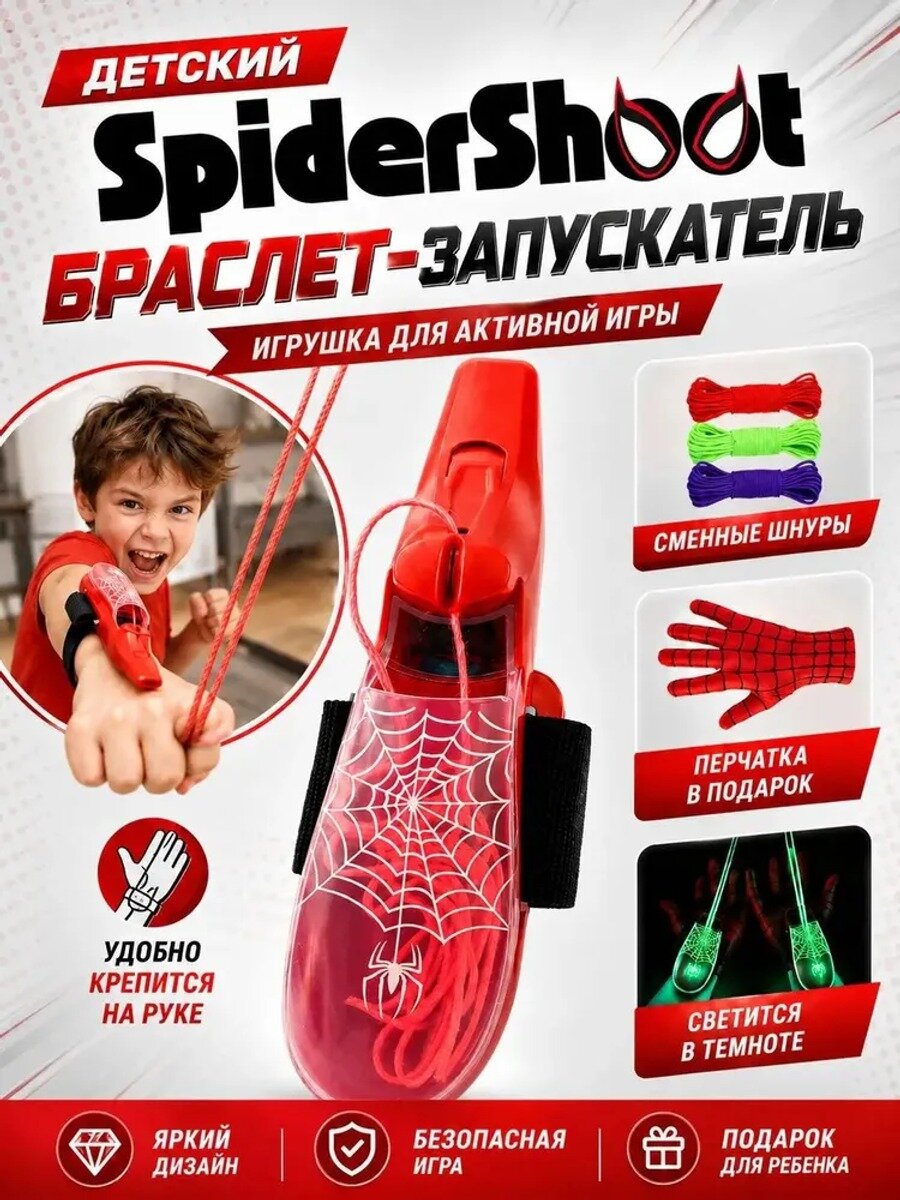 Детский браслет-запускатель светящейся нити Паук, игрушка-антистресс для активных игр