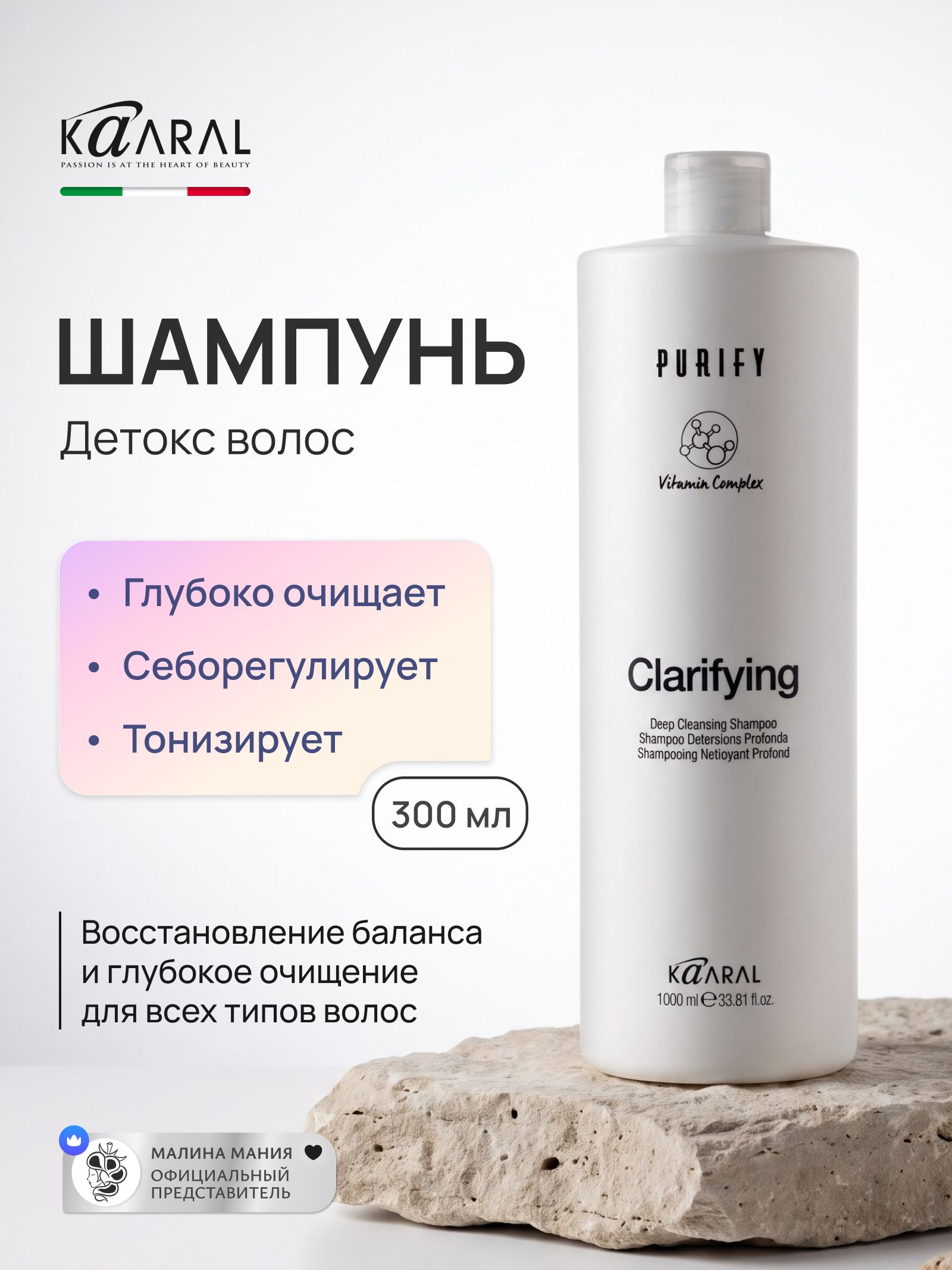 KAARAL Шампунь глубокой очистки волос PURIFY CLARIFYING DEEP, 1000 мл